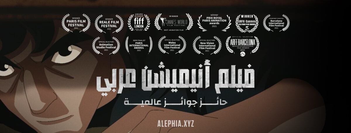 Alephia 2053 | Blog Baladi