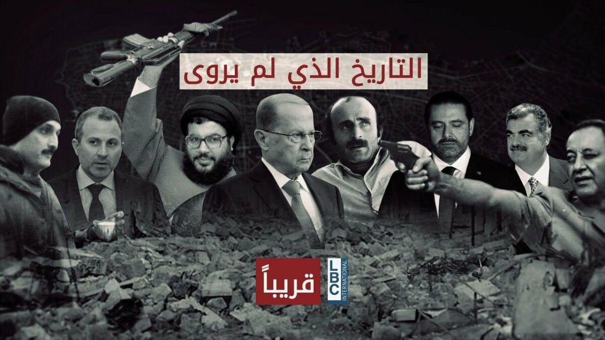 A New LBCI Documentary On Lebanon’s Lords of War and Money | Blog Baladi